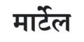 Stylish Marathi Fonts: Free Downloads For Designers